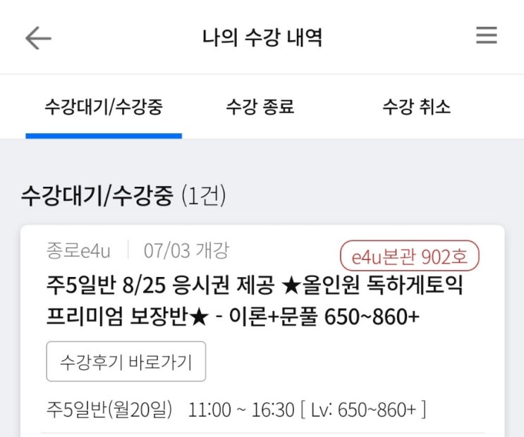종로토익학원 실제 수강 후기_YBM 종로 e4u 독하게 토익 올인원반_내돈내산 후기 : 네이버 블로그
