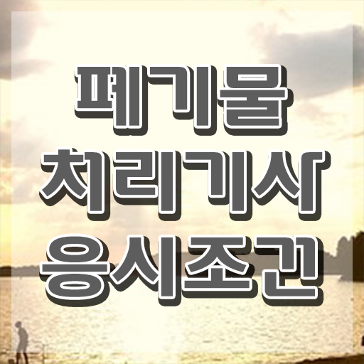 폐기물처리기사 필기시험일정 폐기물처리기사 시험자격 집에서 온라인으로 반 년만에 성공한 전략 네이버 블로그