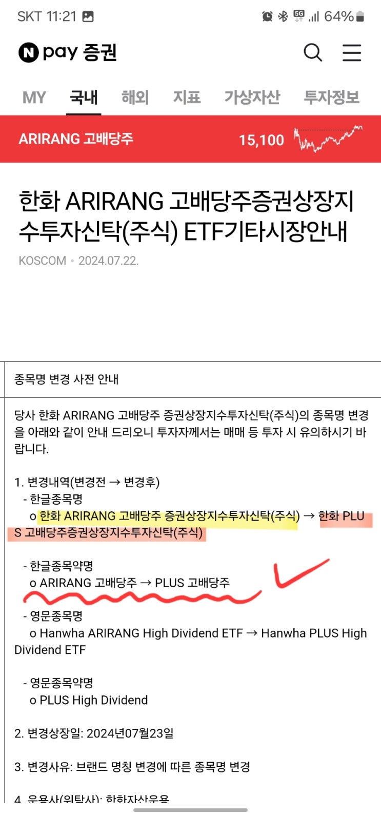 (7월) 보유중인 Arirang 고배당주 ETF 종목명 변경. (feat. PLUS 고배당주, 플러스 고배당주) : 네이버 블로그