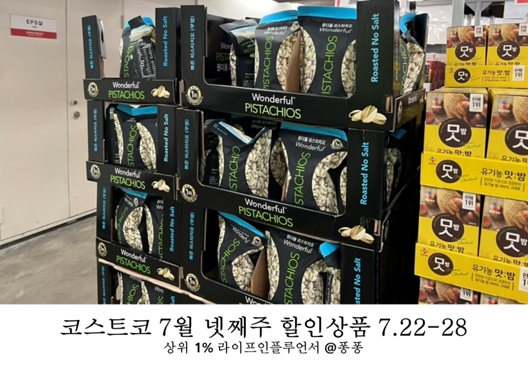 코스트코 7월 넷째주 할인상품 22일부터 28일 세일 추천템 휴무일 추천상품 네이버 블로그