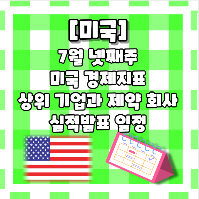 7월 넷째 주 미국 경제지표 및 상위 기업과 제약 회사 실적발표 일정 네이버 블로그