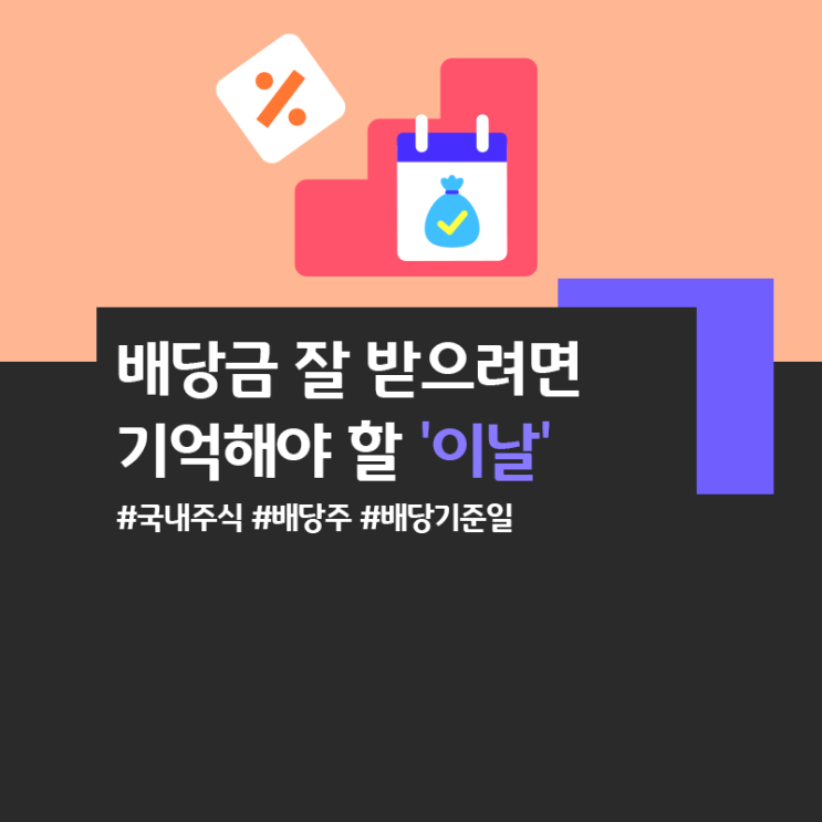 언제 사고 언제 팔아야 배당금 잘 받을 수 있을까 배당기준일 배당락일이 중요한 이유 Ft 배당주 투자 방법 네이버 블로그