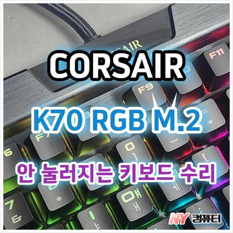 커세어 키보드 수리 - CORSAIR K70 RGB MK.2 입력 안 되고 강하게 눌려야 입력된는 증상 축 교체 수리 : 네이버 블로그