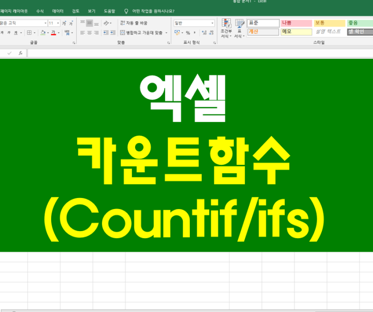 엑셀 카운트함수(COUNT, COUNTIF, COUNTIFS) 총정리 : 네이버 블로그