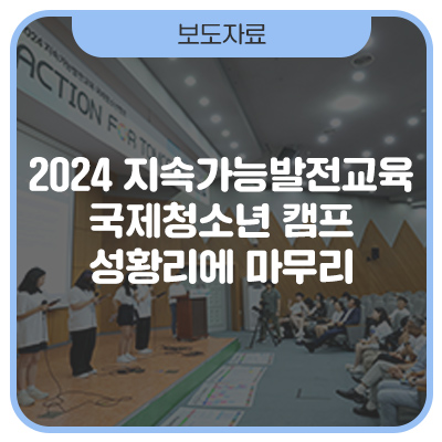 2024 ESD 국제청소년 캠프 ‘Action for Tomorrow’ 성황리에 마무리 : 네이버 블로그