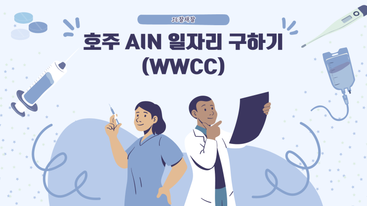 호주 AIN이 되기 위한 첫 번째, WWCC 신청하기 : 네이버 블로그