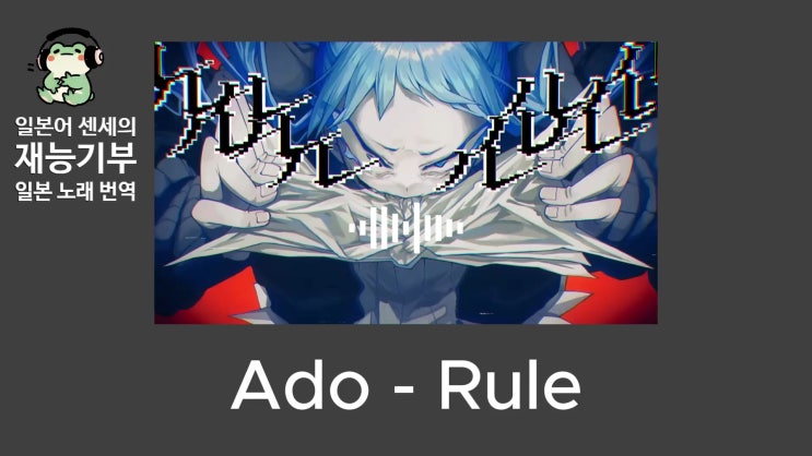 ado(아도)-Rule(규칙):ルル 일본어 센세가 알려주는 재능기부 JPOP [한글/발음/가사/해석/번역/비속어뜻] : 네이버 블로그