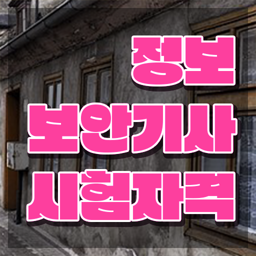 정보보안 기사필기 정보보안기사 자격요건 독학으로 4달 안에 성공한 전략 네이버 블로그
