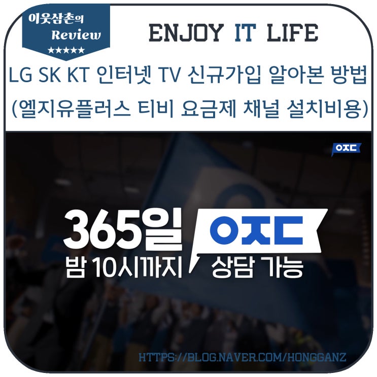 Lg Sk Kt 인터넷 Tv 신규가입 알아본 방법엘지유플러스 티비 요금제 채널 설치비용 네이버 블로그