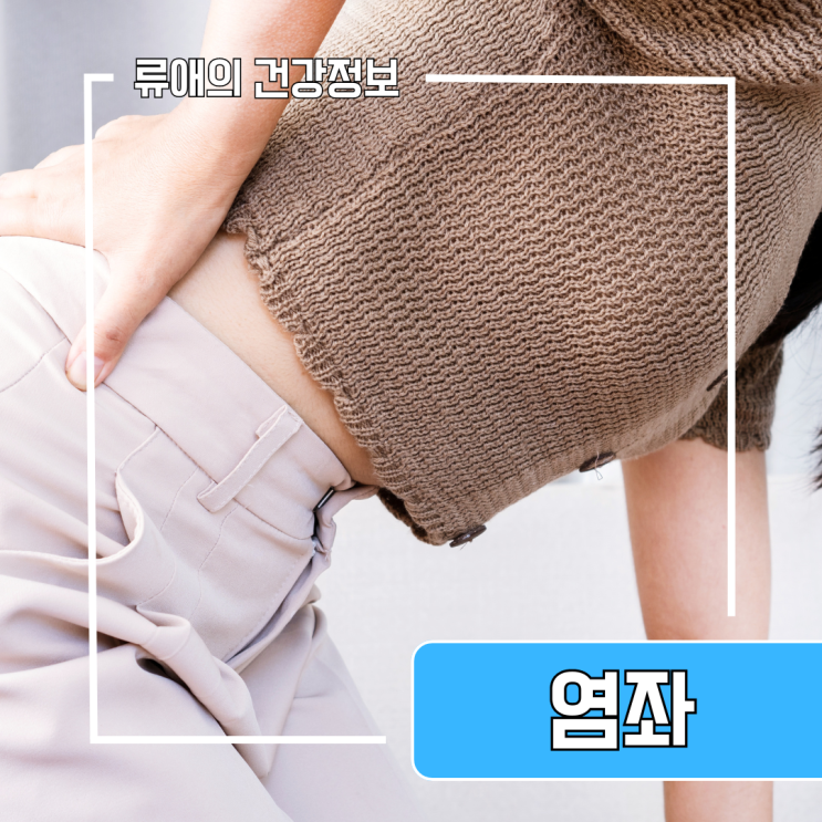 급성 요추염좌 증상 원인 치료 요추 염좌 통증 스트레칭 네이버 블로그