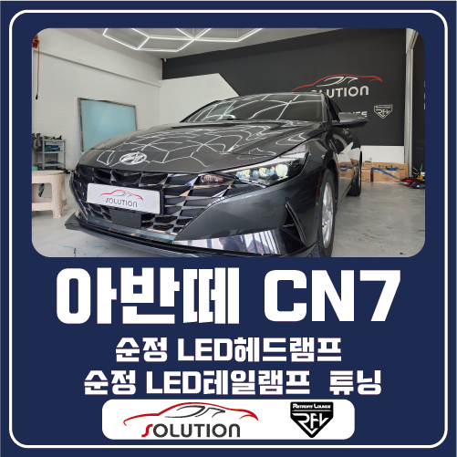 아반떼 CN7 LED헤드램프 LED테일램프 순정옵션 튜닝했어요! WITH 카솔루션 : 네이버 블로그