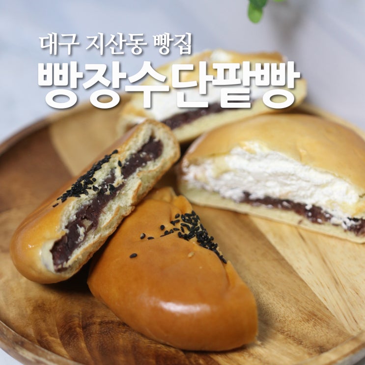 대구 지산동 빵집 빵장수단팥빵 지산직영점 네이버 블로그