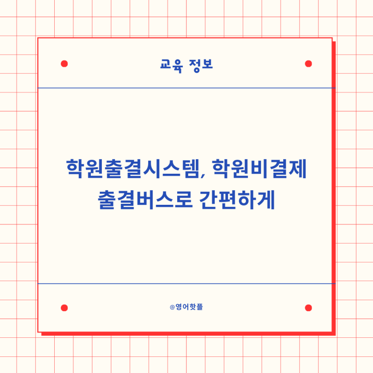 학원출결시스템 학원비결제 출결버스로 간편하게 네이버 블로그
