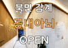 창원 북면 감계 공내아뇌 영어수학 학원 오픈 초등 중등 고등 영어 수학 전문 네이버 블로그