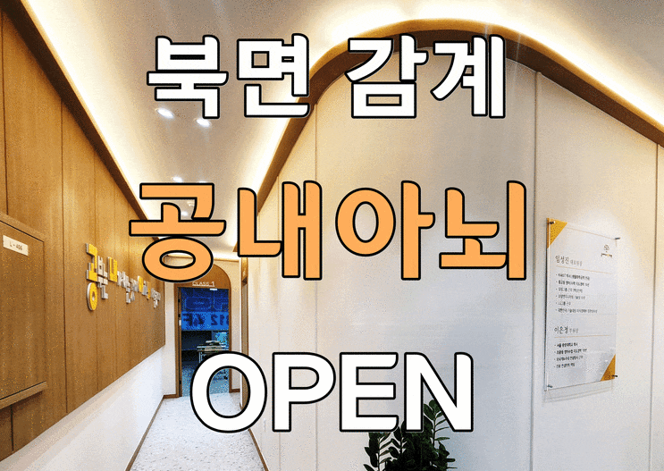 창원 북면 감계 공내아뇌 영어수학 학원 오픈 초등 중등 고등 영어 수학 전문 네이버 블로그