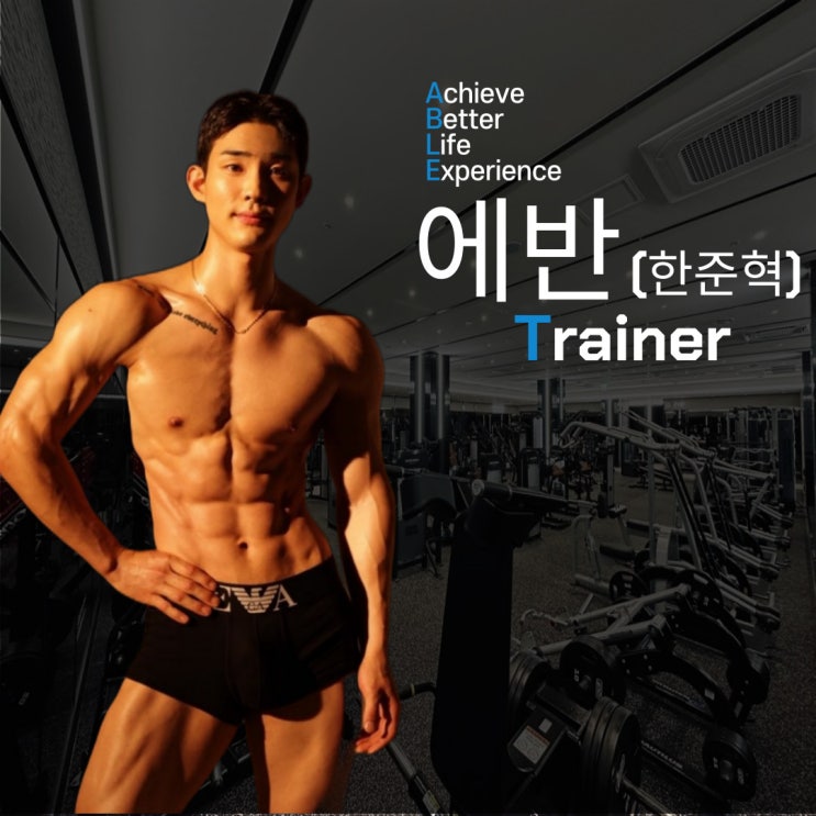 ABLEGYM34. TRAINER- EVAN : 네이버 블로그