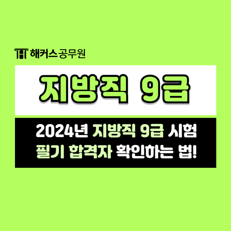 2024년 지방직 9급공무원시험 합격발표 필기합격자 명단 확인 네이버 블로그