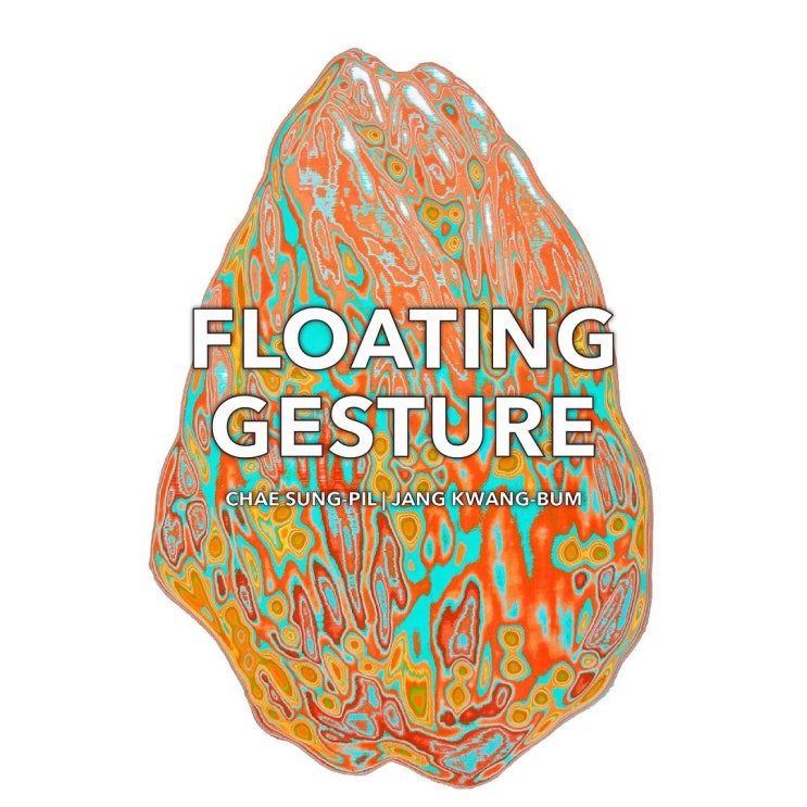 갤러리조은 채성필, 장광범 2인전 서울한남동전시회 : 네이버 블로그