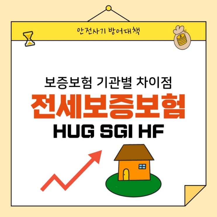 HUG SGI HF 전세보증보험 조건 가입방법 완벽정리 : 네이버 블로그