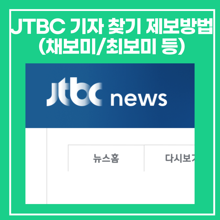 JTBC 기자 찾기 제보방법(채보미/최보미 등) : 네이버 블로그