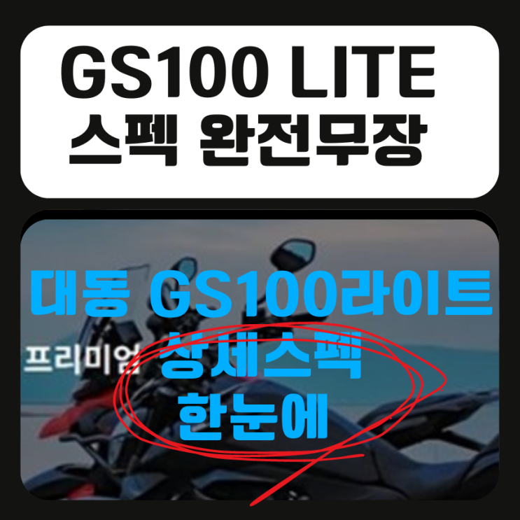 24년 최강자 전기스쿠터 대동 GS100 LITE 프로모션** 상세 스펙 완전무장 : 네이버 블로그