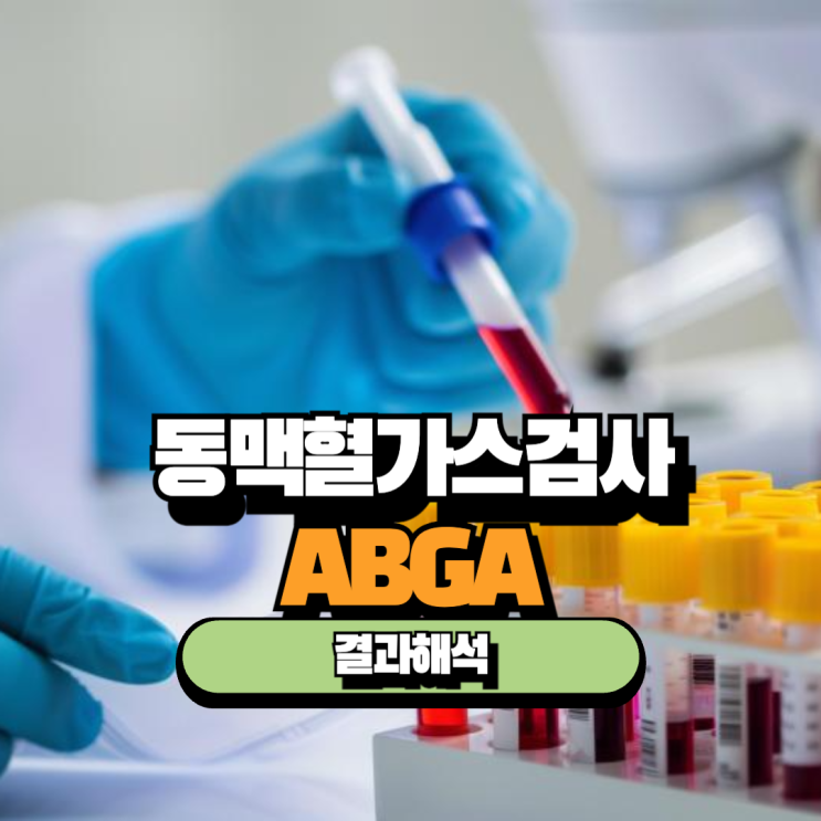 동맥혈가스검사 ABGA 정상수치는? 결과 해석 : 네이버 블로그