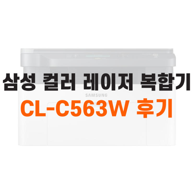 삼성 컬러레이저 복합기 추천 CL-C563W 내돈내산 후기 : 네이버 블로그