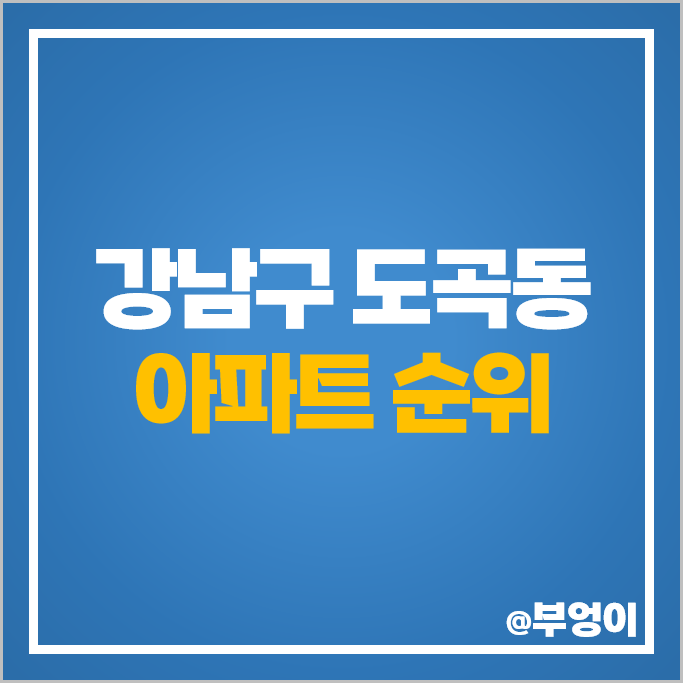 강남 도곡동 아파트 매매 가격 순위 타워팰리스 1차 2차 3차 도곡 렉슬 시세 네이버 블로그