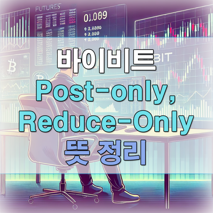 바이비트 선물거래 Post-only, Reduce-Only 용어 뜻 : 네이버 블로그
