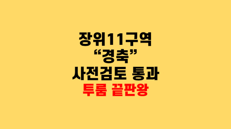 장위11구역 경축 핫 이슈 역세권 도시정비형재개발 사전검토 통과 이제 장위동 랜드마크가 바뀐다1년차 신축 투룸 끝판왕 마피예상