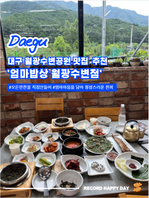 대구 월광수변공원 맛집 정성스러운 한정식 엄마밥상 월광수변점 네이버 블로그