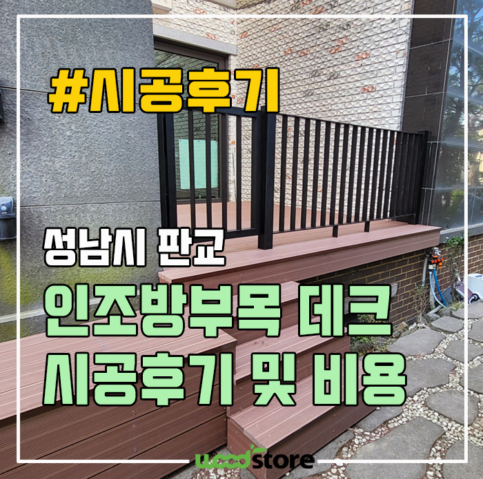 인조방부목 데크 공사 후기 이 정도면 가격은 네이버 블로그