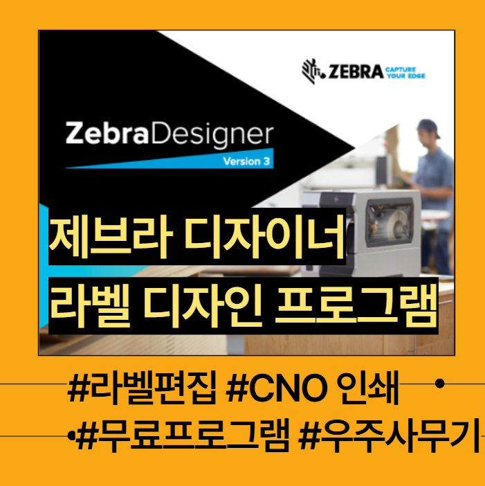 제브라 디자이너 3 완벽설치가이드 ZebraDesigner 무료 바코드 생성 라벨 프로그램 다운로드 zd zt 시리즈 프린터 ...