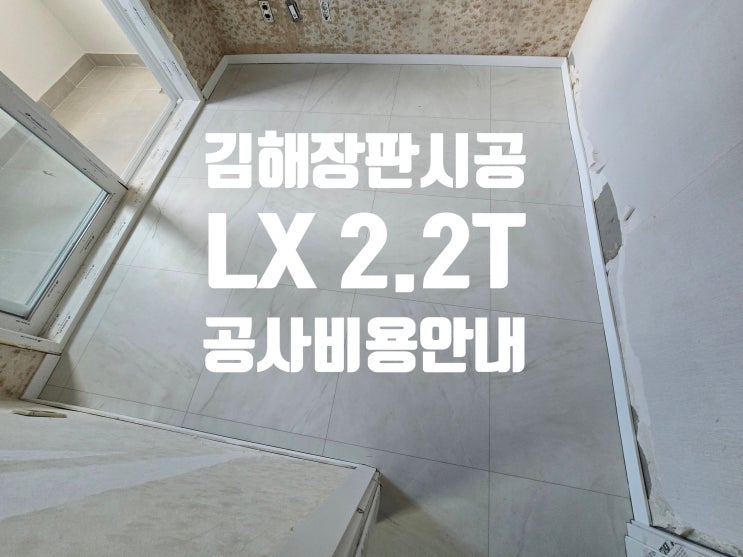 김해장판시공 22t 엘지lx 바닥재 합리적인 비용으로 시공해드려요 By 외동 뜨란채아파트 네이버 블로그