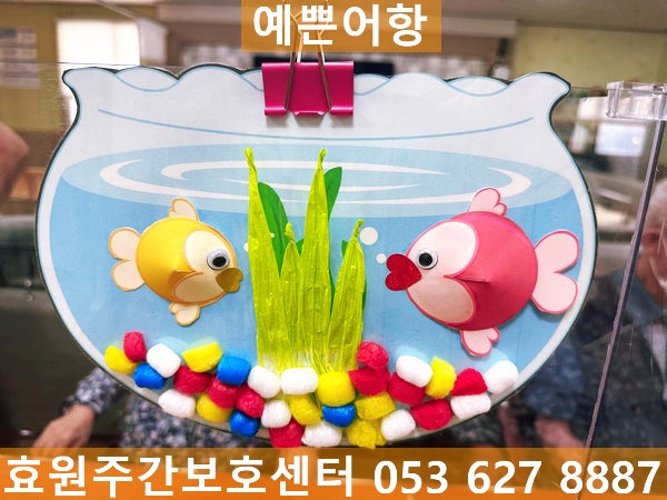 【대구최초치매전담】주간보호센터💛예쁜어항🧡대구남구주간보호달서구주간보호서구주간보호중구주간보호북구주간보호대구대명동주간보호