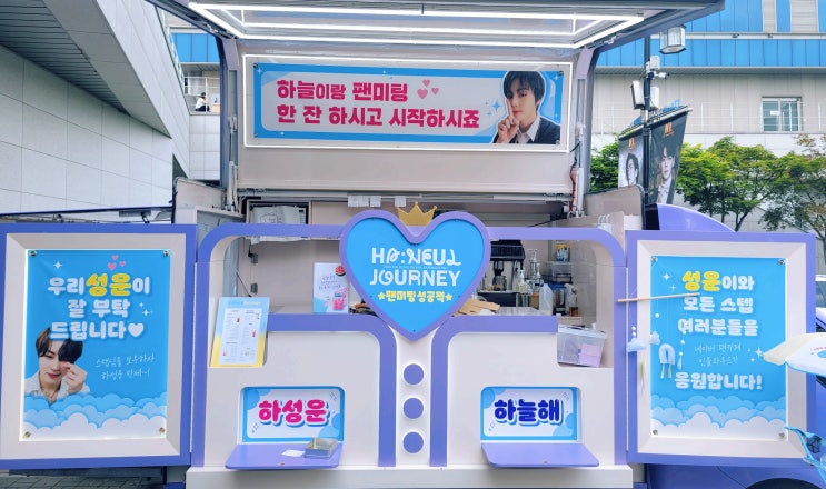 커피차 서포트럭 하성운님 팬미팅 2일차 서포트 후기커피차서포트 분식서포트 연예인서포트 연예인커피차 촬영장커피차