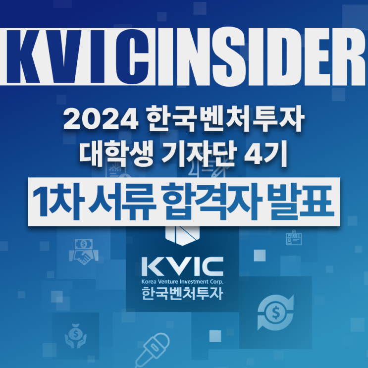 🚨[KVIC INSIDER4] 2024년 한국벤처투자 대학생 기자단 KVIC INSIDER 4기 1차 합격자 발표 및 2차 면접 ...