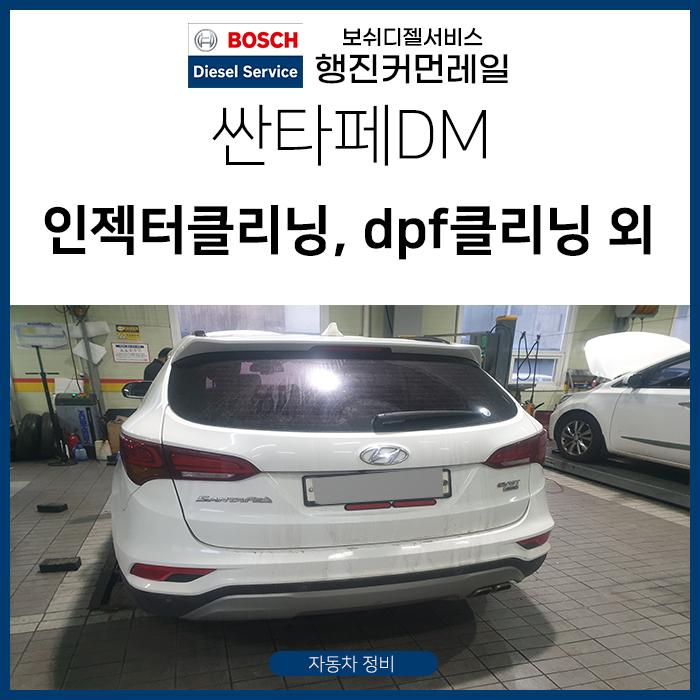 싼타페dm 인젝터클리닝 Dpf클리닝 흡기크리닝 연소실크리닝 4종 크리닝 정비 네이버 블로그