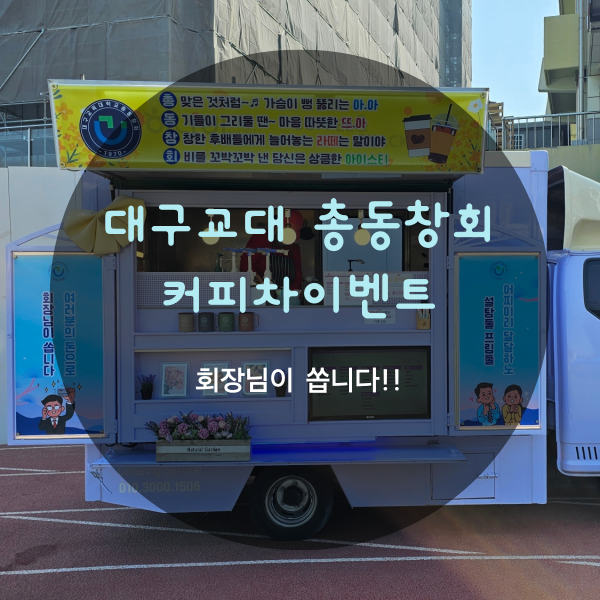 대구교대총동창회 커피차 대구커피트럭 대구커피차 운동회커피차 체육대회커피차 부산커피차 구미커피차 김천커피차 양산커피차 포항커피차