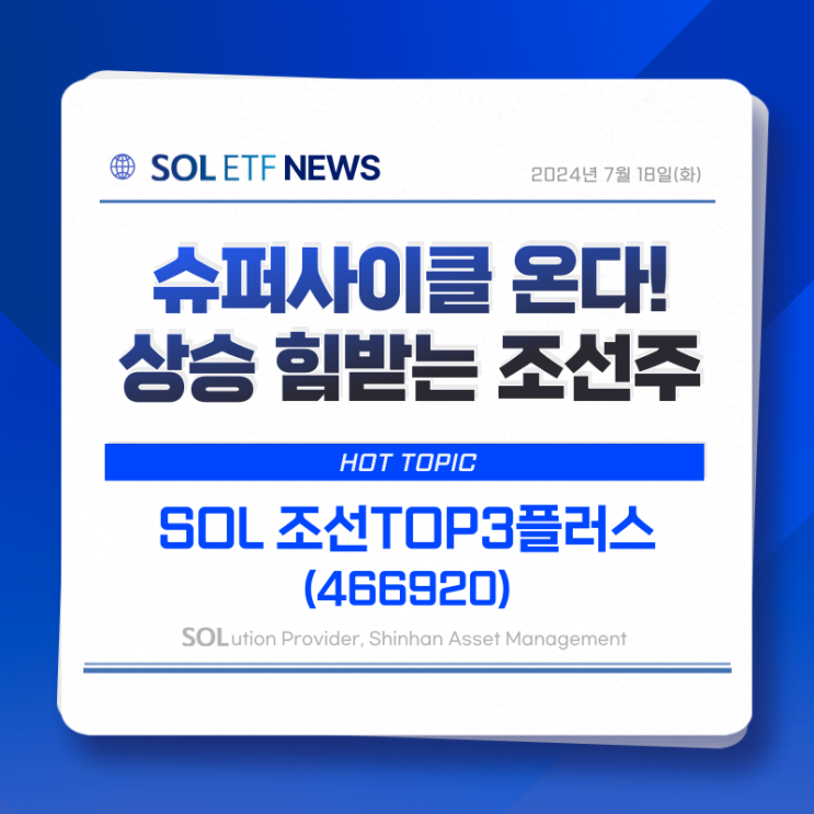 "슈퍼사이클 온다" 상승 힘받는 조선주 | SOL 조선TOP3플러스 (466920) : 네이버 블로그