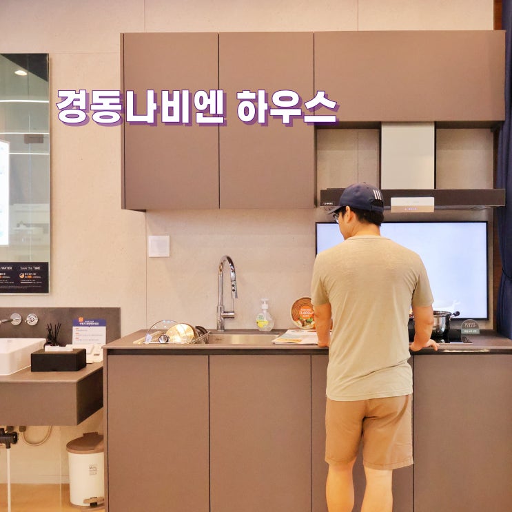 경동나비엔 환기청정기 하우스 인테리어 체험매장 남양주북부점 네이버 블로그
