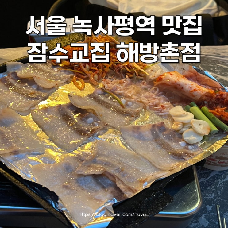 서울 녹사평역 맛집 잠수교집 해방촌점 레트로 감성 냉삼 후기 네이버 블로그
