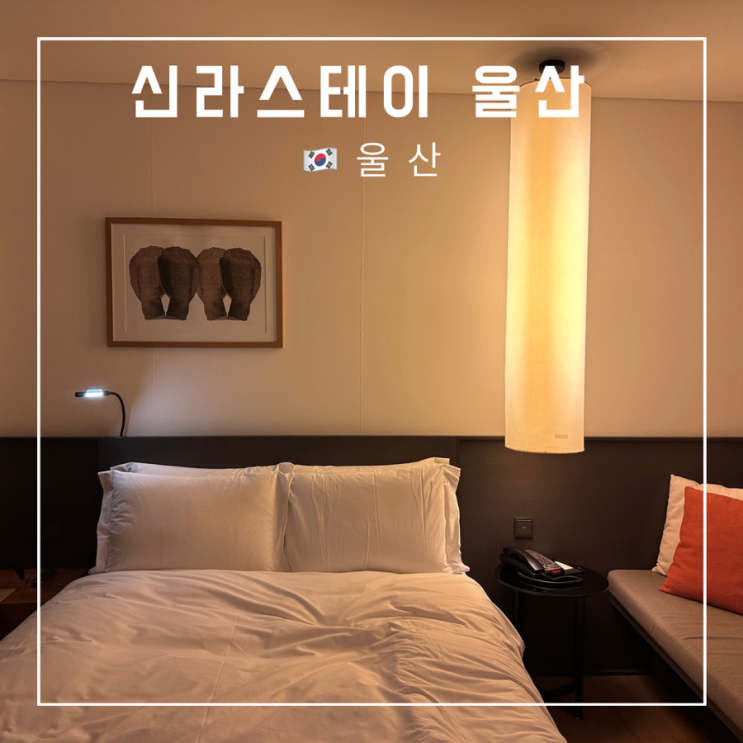 울산 호텔 추천 신라스테이 주차 조식 맥주 디럭스 더블 가성비 울산 숙소 후기 네이버 블로그