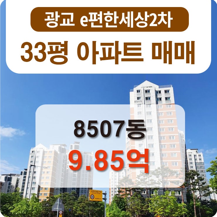 매매-광교e편한세상2차 8507동C 15층 9.85억↑ : 네이버 블로그