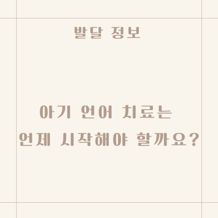 아이의 언어치료 언제 시작해야 할까요 말이 늦는 아이 치료를 꼭 해야 하는걸까요 언어치료 적정시기 네이버 블로그