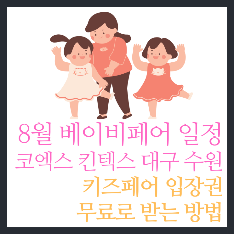 8월 베이비페어 일정 서울 코엑스 일산 킨텍스 수원 베페 대구 엑스코 키즈페어 입장권 받기 네이버 블로그