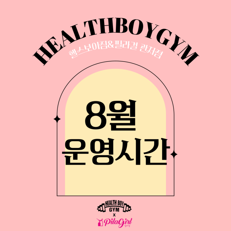 헬스보이짐and필라걸 관저점 8월 운영시간 안내💌 네이버 블로그