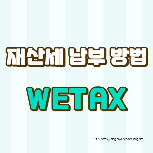 재산세 WETAX 납부 방법 위택스 화면 보고 따라하기 : 네이버 블로그