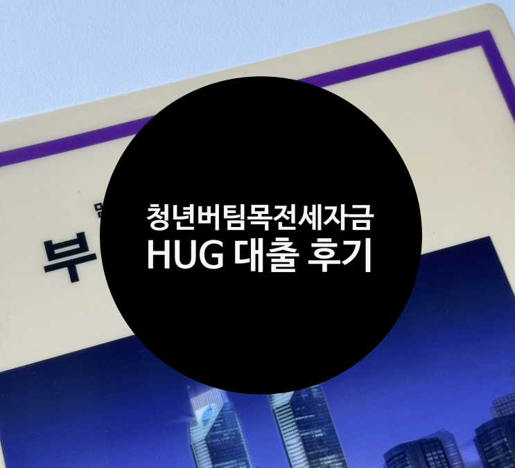 청년버팀목전세자금대출 후기 Hug대출 순서정리 및 Tip 동탄 신혼집 구하기 네이버 블로그