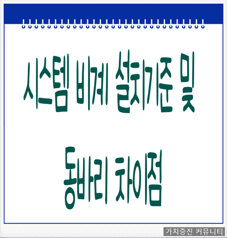 시스템 비계 설치기준 및 시스템 동바리 차이점 네이버 블로그